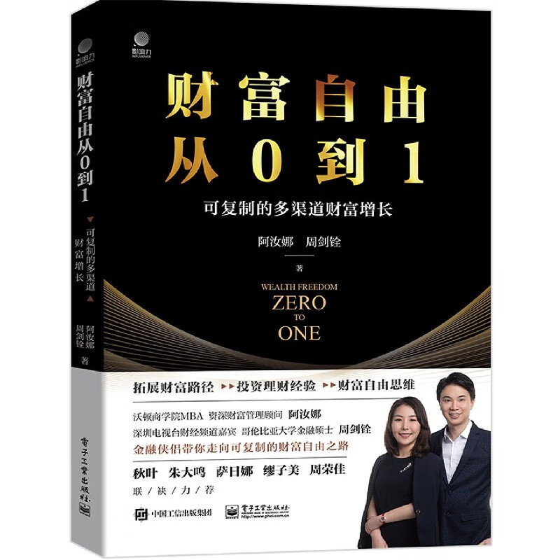 财富自由从0到1(可复制的多渠道财富增长)
