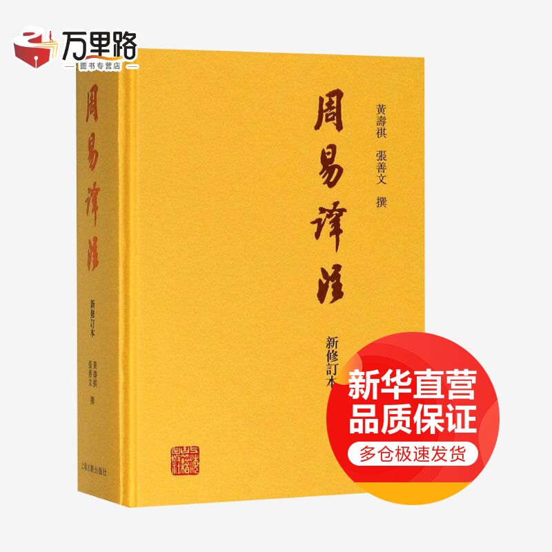 周易译注 新修订本
