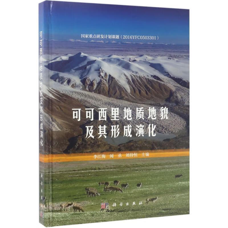 可可西里地质地貌及其形成演化