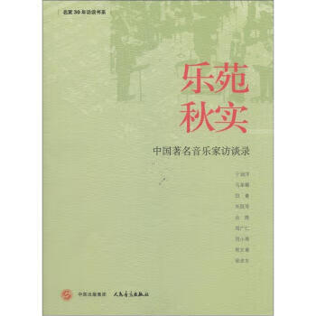 名家30年访谈书系·乐苑秋实:中国著名音乐家访谈录