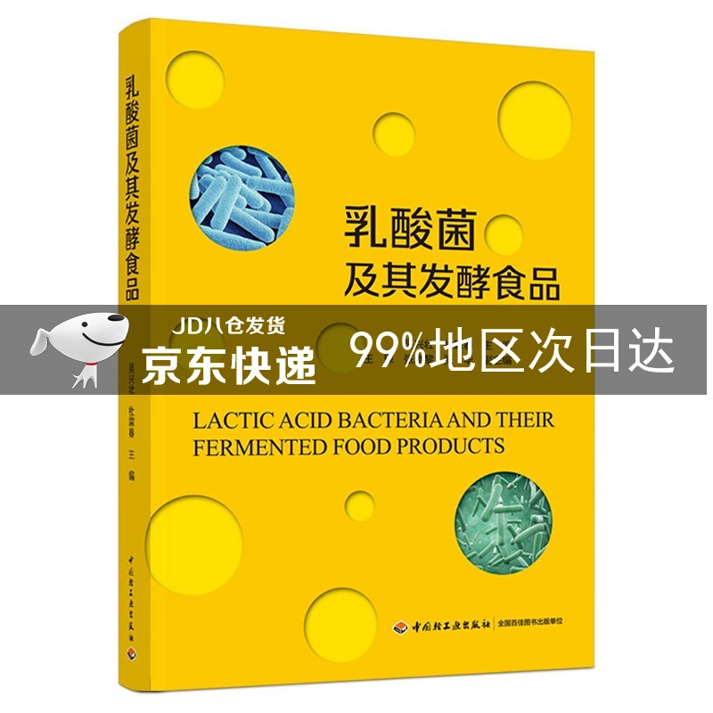 乳酸菌及其发酵食品