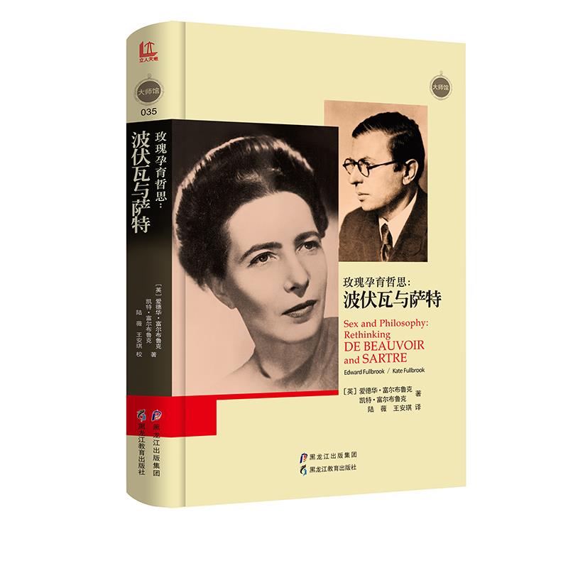 大师馆-玫瑰孕育哲思:波伏瓦与萨特 [英国]【英】爱德华·富尔布鲁克,【英】凯特·富尔布鲁克 著【正