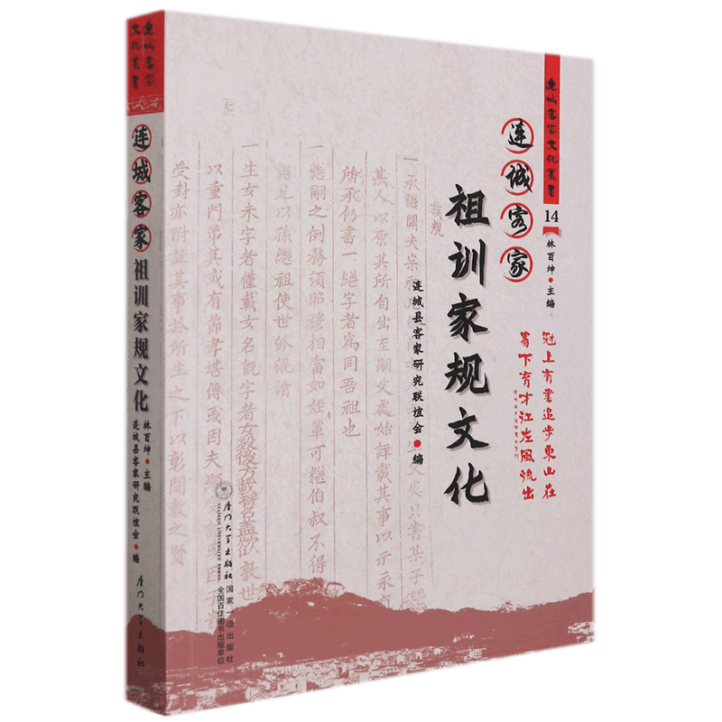 连城客家祖训家规文化/连城客家文化丛书