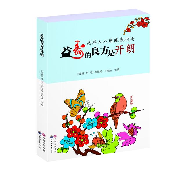 益寿的良方是开朗:老年人心理健康指南