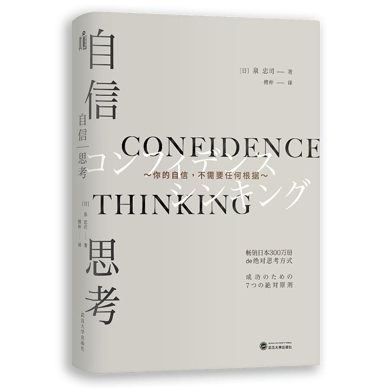 自信思考 [日]泉忠司【书】