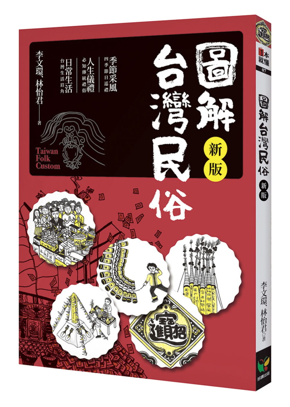预售 李文环图解台湾民俗 新版 好读