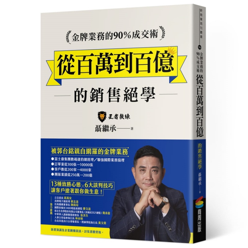 台版《金牌业务的90％成交术》从百万到百亿的销售绝学 聂继承 商周出版 客户谈判技巧人际关系经管