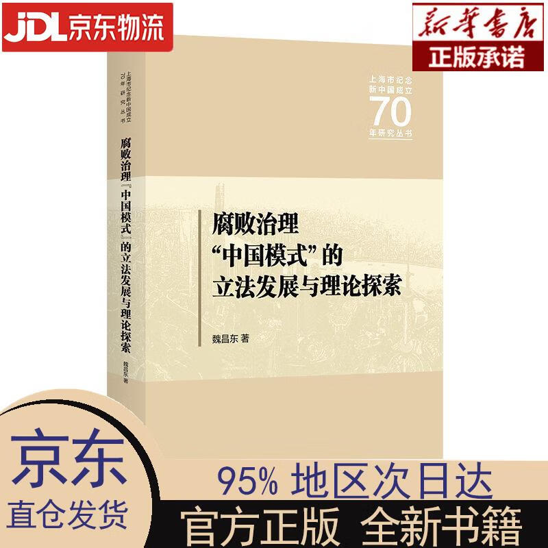 腐败治理“中国模式”的立法发展与理论探索 魏昌东 上海人民出版社 魏昌东 著 上海人民