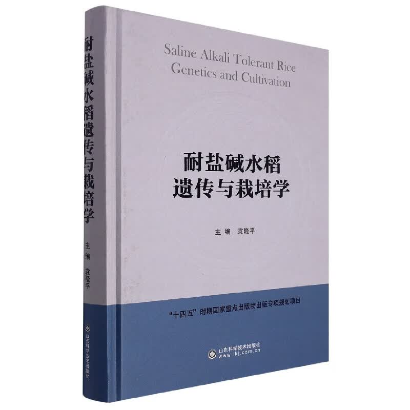 耐盐碱水稻遗传与栽培学