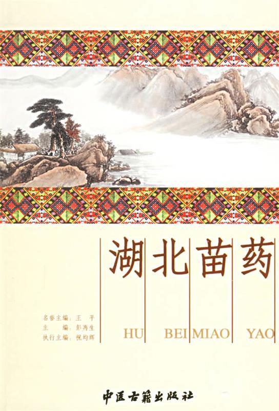 湖北苗药 彭再生 主编