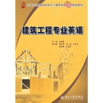 21世纪全国高职高专土建系列技能型规划教材:建筑工程专业英语【好书，下单速发】