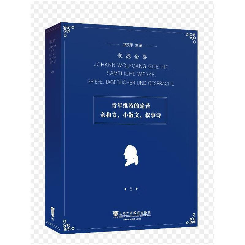 歌德全集.第8卷：青年维的痛苦、亲和力、小散文、叙事诗