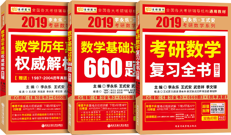 2019考研数学李永乐王式安考研数学 复习全书+基础过关660题+历年真题权威解析 数学二（套装共3册 赠习题训练+体验课）