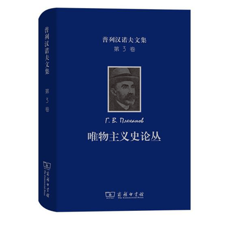 普列汉诺夫文集(第3卷)：唯物主义史论丛
