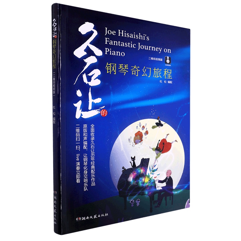 久石让的钢琴奇幻旅程(二维码视频版)