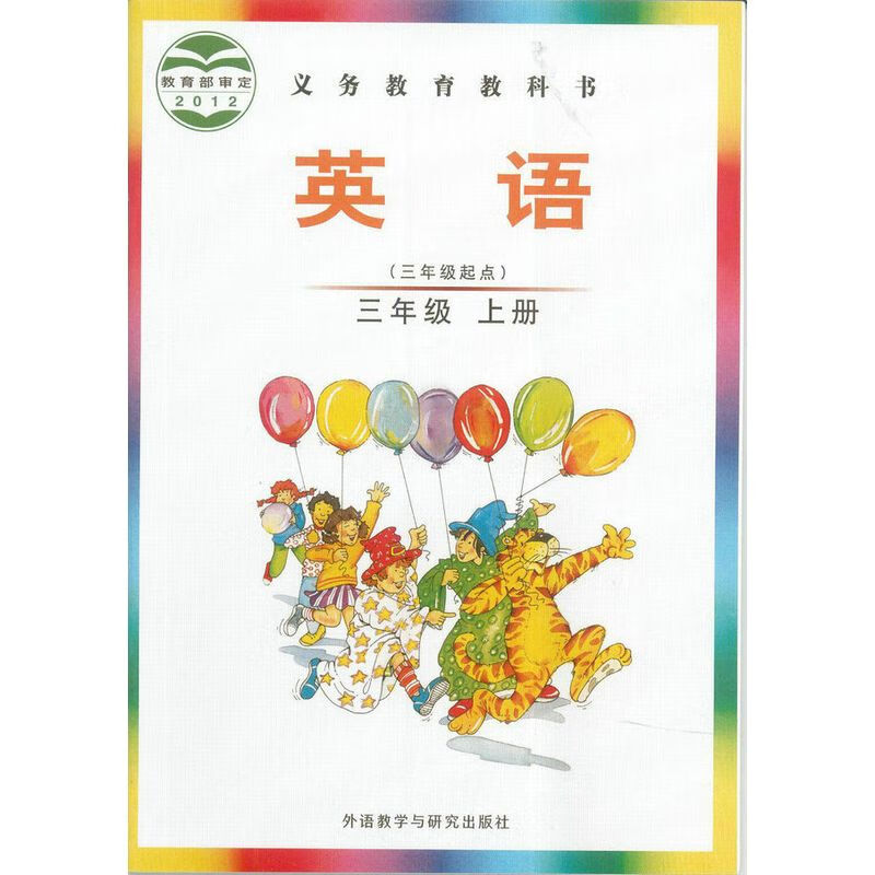 小学英语三年级上册课本（三年起点）外研社剑桥版武汉晋中