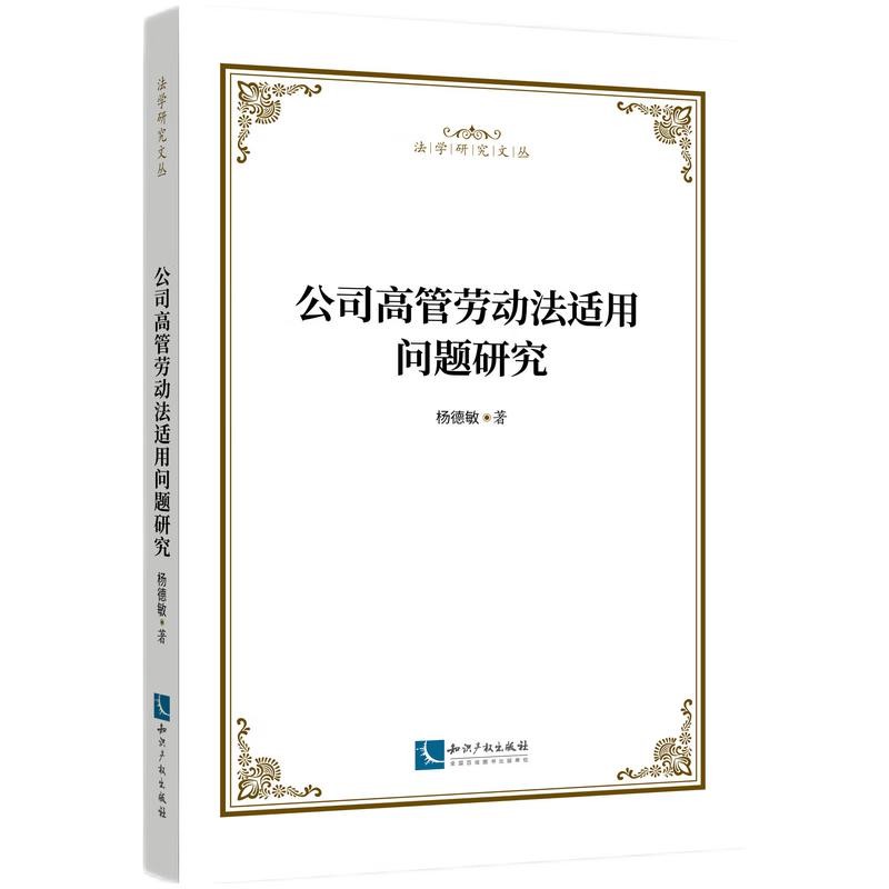 公司高管劳动法适用问题研究
