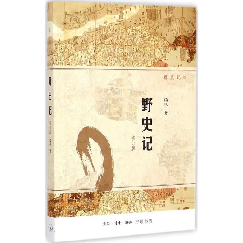 野史记 杨早 著 生活.读书.新知三联书店