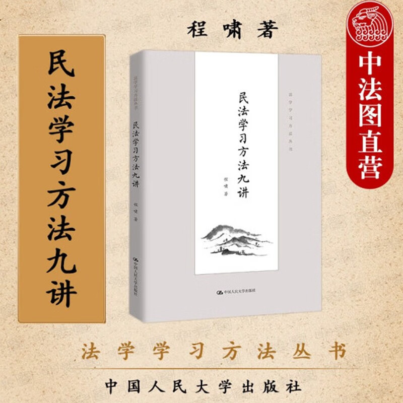 2022新民法学习方法九讲（法学学习方法丛书） 程啸 法学学习方法丛书 民法学学习方法著作 民法论文撰写写作 民法入门读物 民法教科书 人民大学