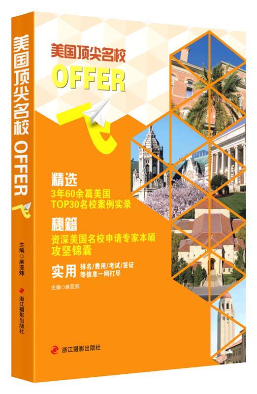 美国名校offer飞 新通国际教育集团 9787551407816