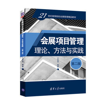 会展项目管理