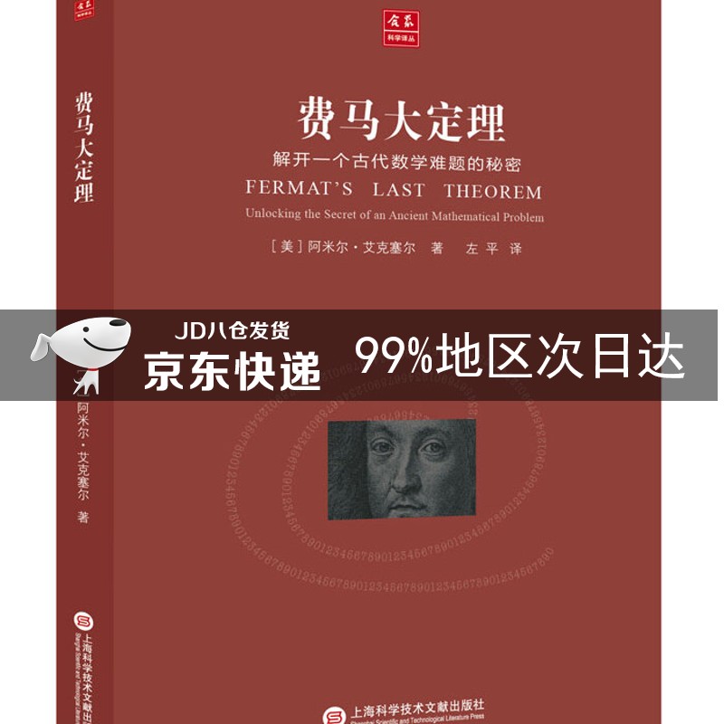 合众科学译丛：费马大定理