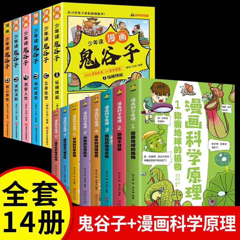 5-15岁【漫画版鬼谷子】全套6册教会孩子为人处事口才情商的小学生历史类书籍少年读漫画鬼谷子鬼谷子儿 共14册漫画鬼谷子+漫画科学理
