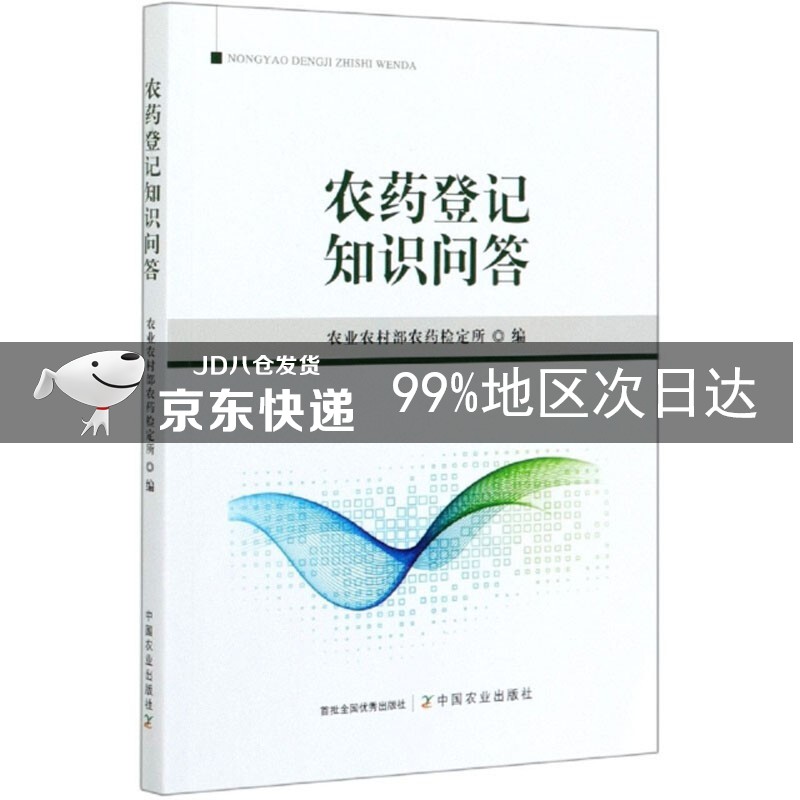 农药登记知识问答