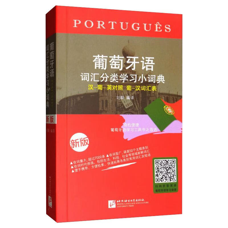 葡萄牙语词汇分类学习小词典 新版 图书