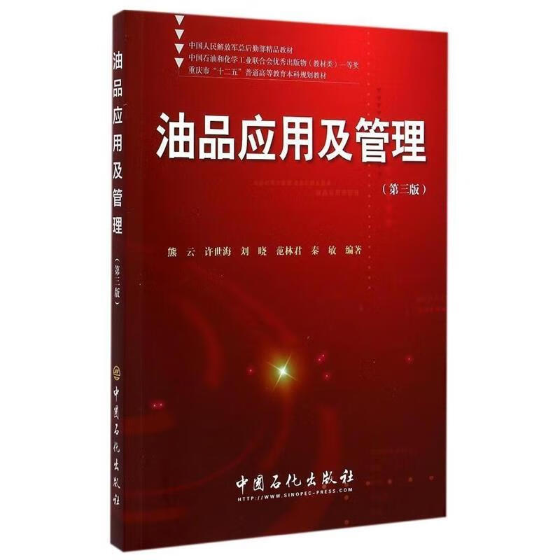 油品应用及管理 熊云等编著 中国石化出版社有限公司 9787511432353