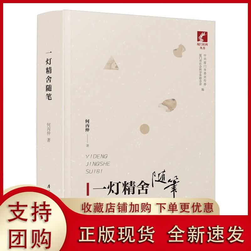 一灯精舍随笔何丙仲厦门
