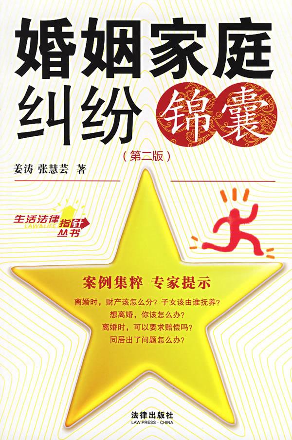 婚姻家庭纠纷锦囊