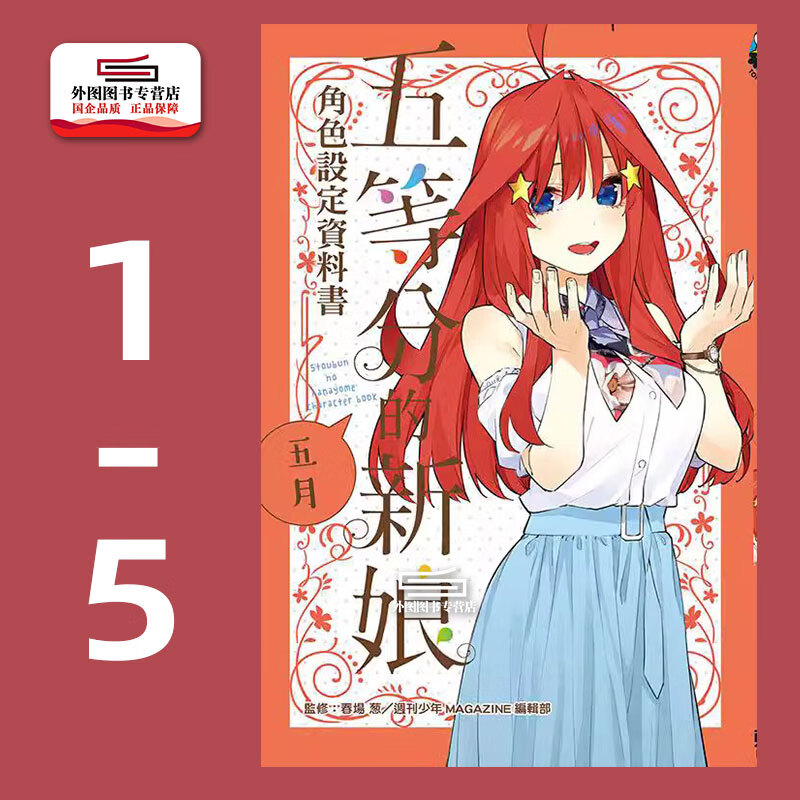 现货【外图台版】五等分的新娘角色设定数据书 1-5 漫画画集 / 春