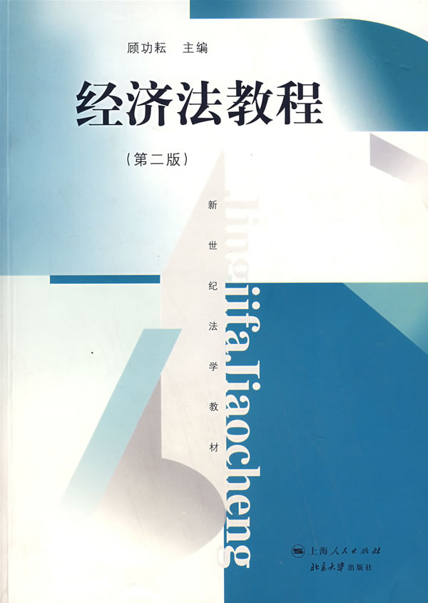经济法教程【特惠】
