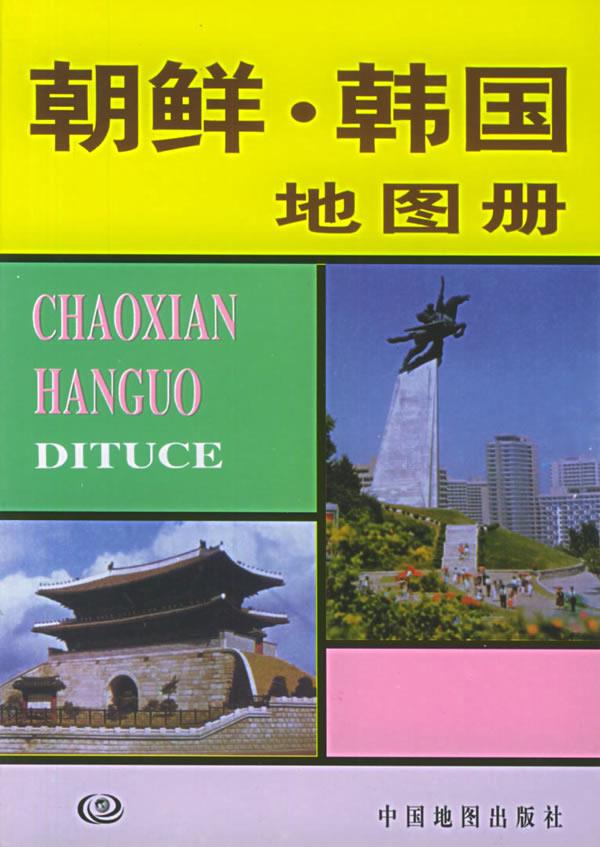 朝鲜·韩国地图册