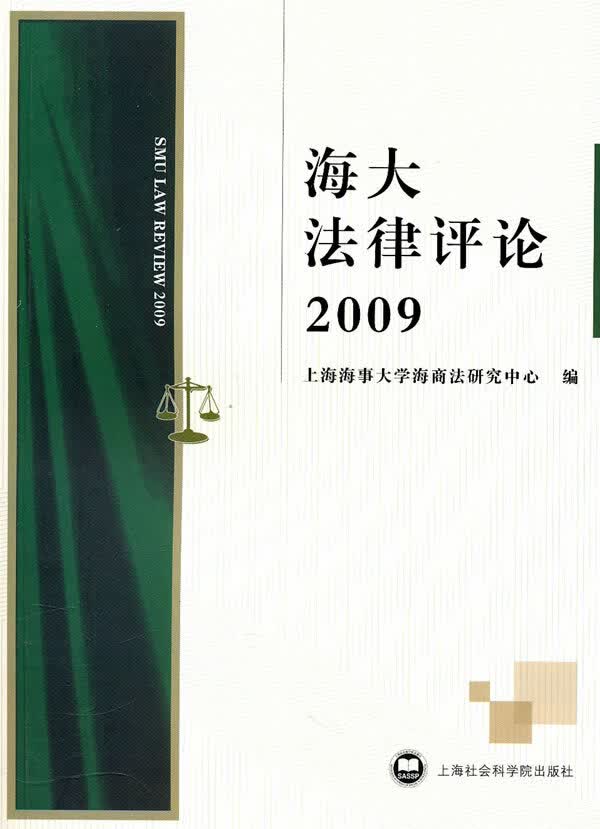 海大法律评论 2009