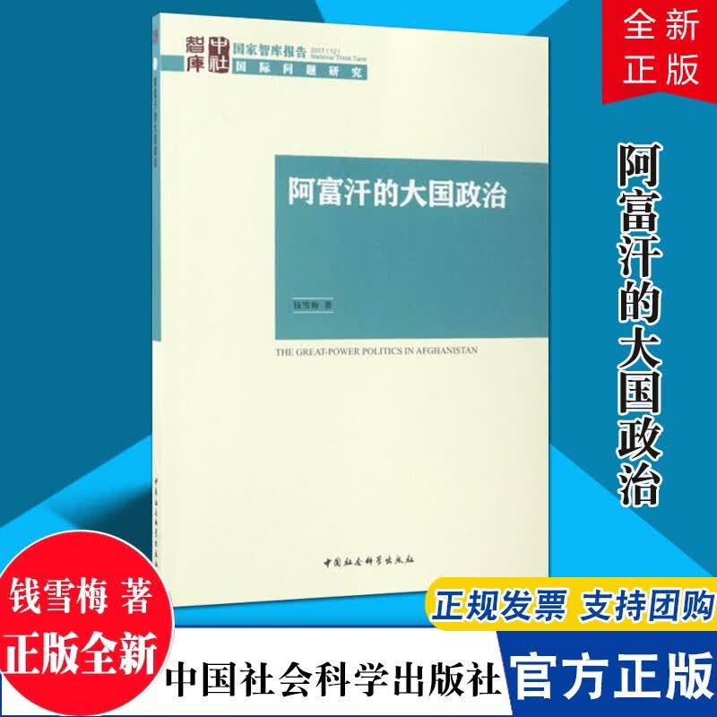 阿富汗系列书【多规格】普什图社会的政治生活+阿富汗的大国政治+美国在阿富汗的困境+石油、美元与霸权 阿富汗的大国政治