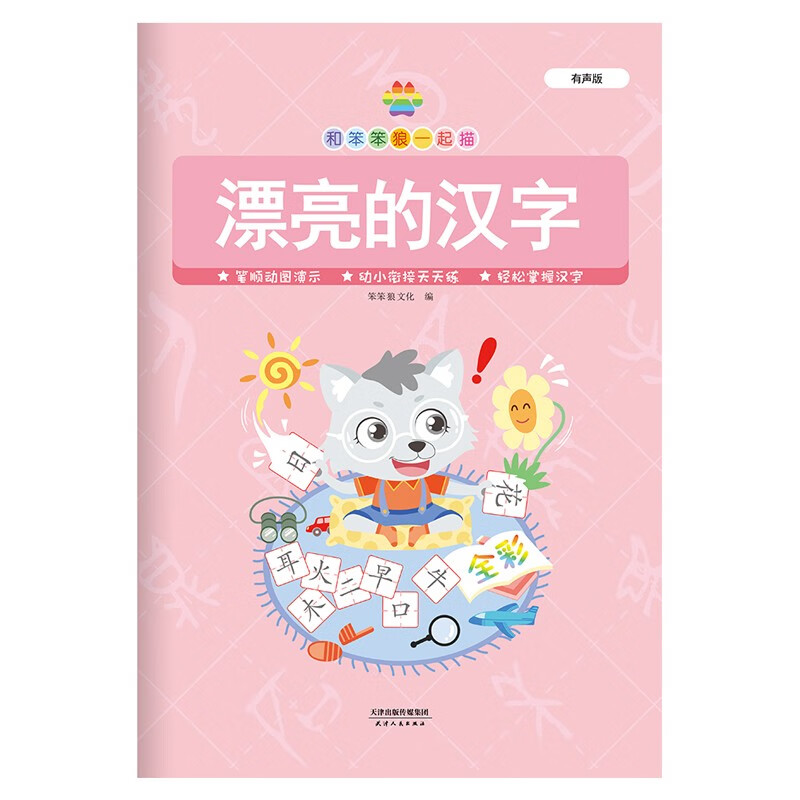 漂亮的汉字描红本（动图教学版） 汉字笔画引导 动图手指跟练 /和笨笨狼一起描 幼小衔接 学前教育