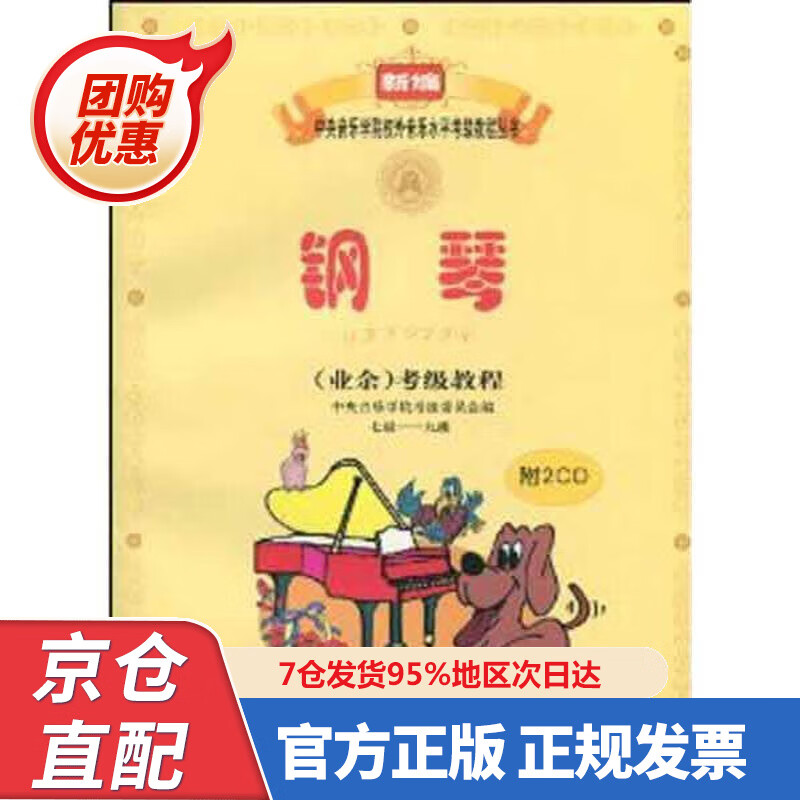 【新书】新编中央音乐学院校外音乐水平考级教程丛书：钢琴（业余）考级教程（7级-9级）（附光盘2张）