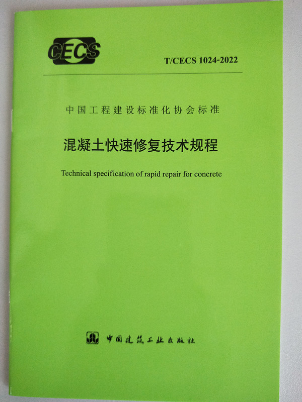 T/CECS 1024-2022 混凝土快速修复技术规程