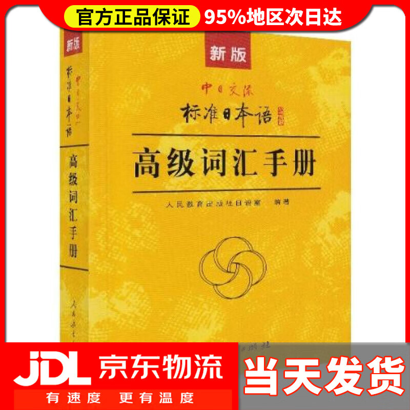 标日 词汇手册 新版中日交流 标准日本语 人民教育
