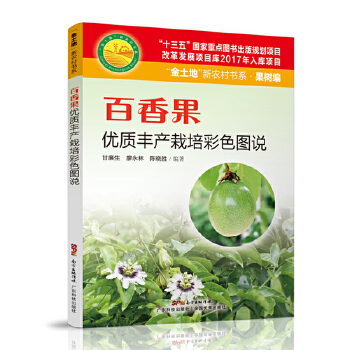 百香果优质丰产栽培彩色图说