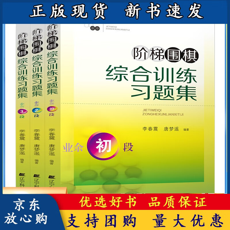 阶梯围棋综合训练习题集（业余初段+2段+3段）儿童少儿入门初级围棋教程 围棋习题集练习围棋 围棋初学