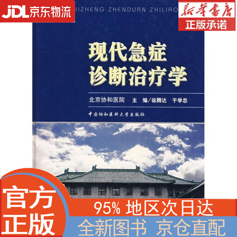 【全新畅销书籍】现代急症诊断治疗学 徐腾达，于学忠 中国协和医科大学出版社