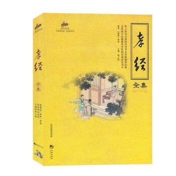 孝经全集