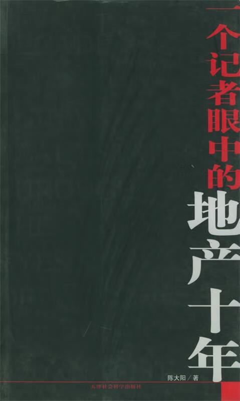 一个记者眼中的地产十年