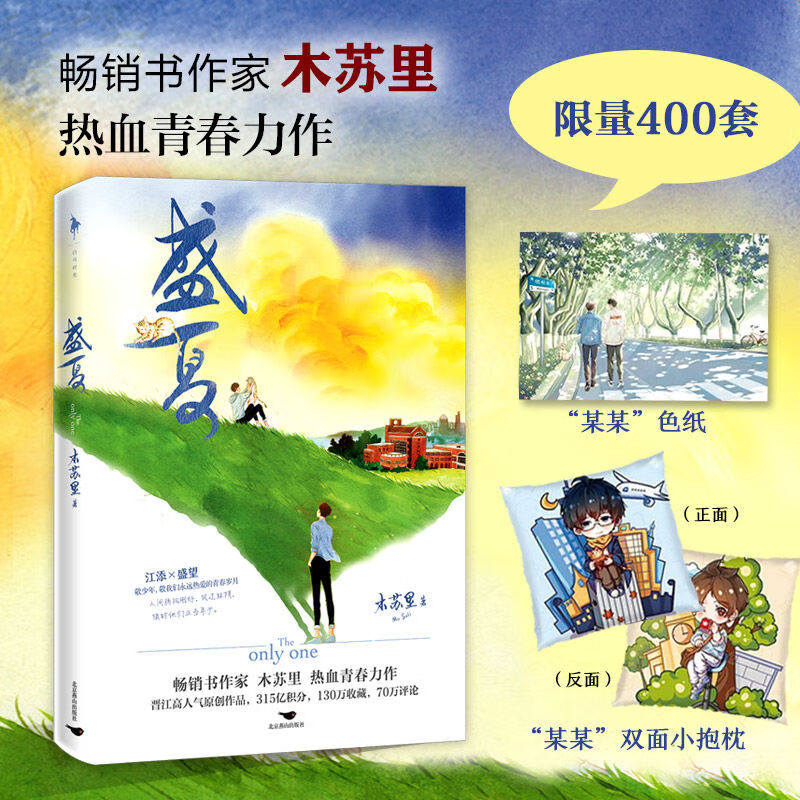 印签版 盛夏 木苏里 人气作家 315亿+积分130万+收藏 盛夏