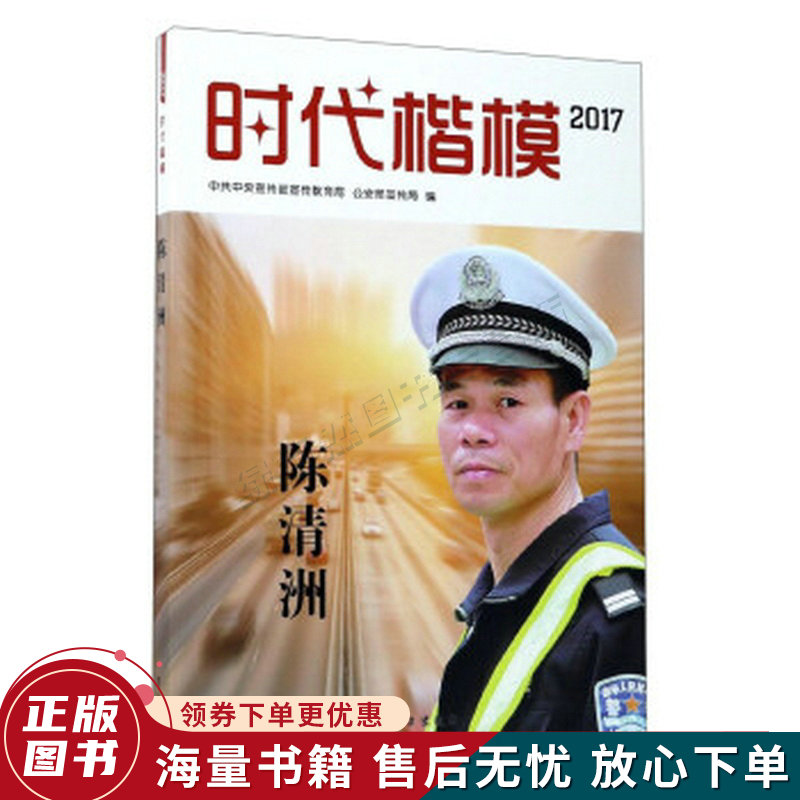 时代楷模2017陈清洲
