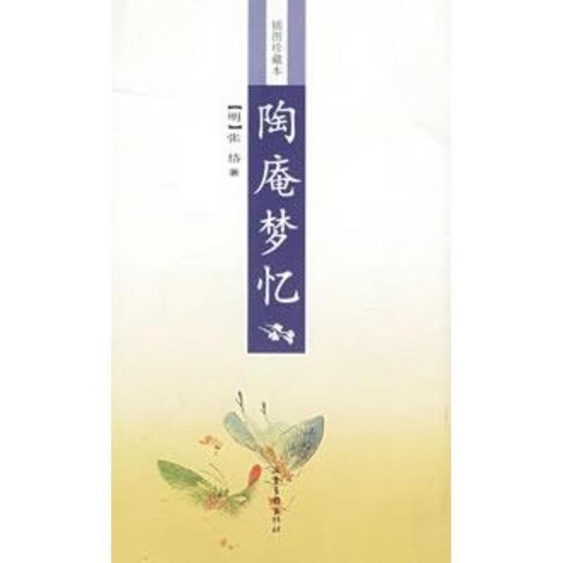 陶庵梦忆 (明)张岱 著