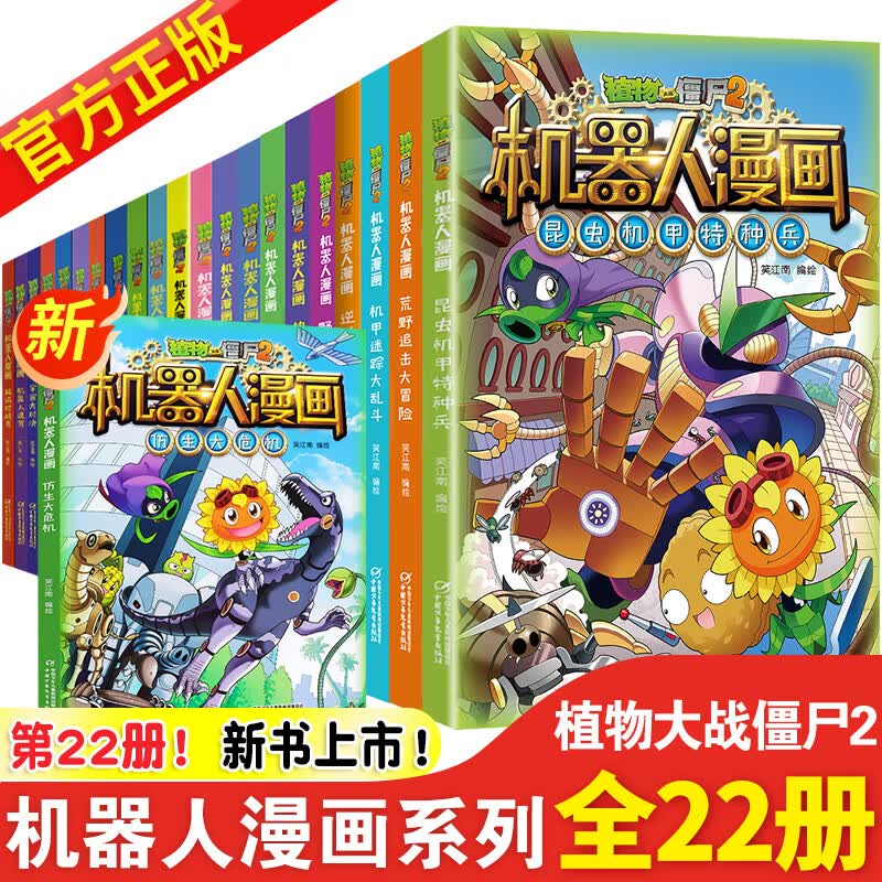 植物大战僵尸2机器人漫画书全套22册仿生大危机二三四五年级科学恐龙科幻爆笑多格漫小学生6-12岁少年儿童百 【22册】机器人漫画全套